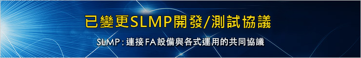 SLMP (Seamless Message Protocol)|關於CC-Link|CC-Link協會